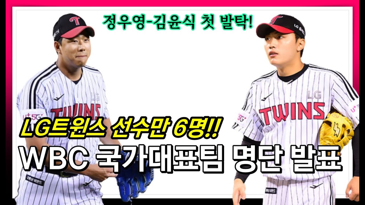 WBC 국가대표팀 명단 발표!! LG트윈스 선수가 무려 6명~ - YouTube