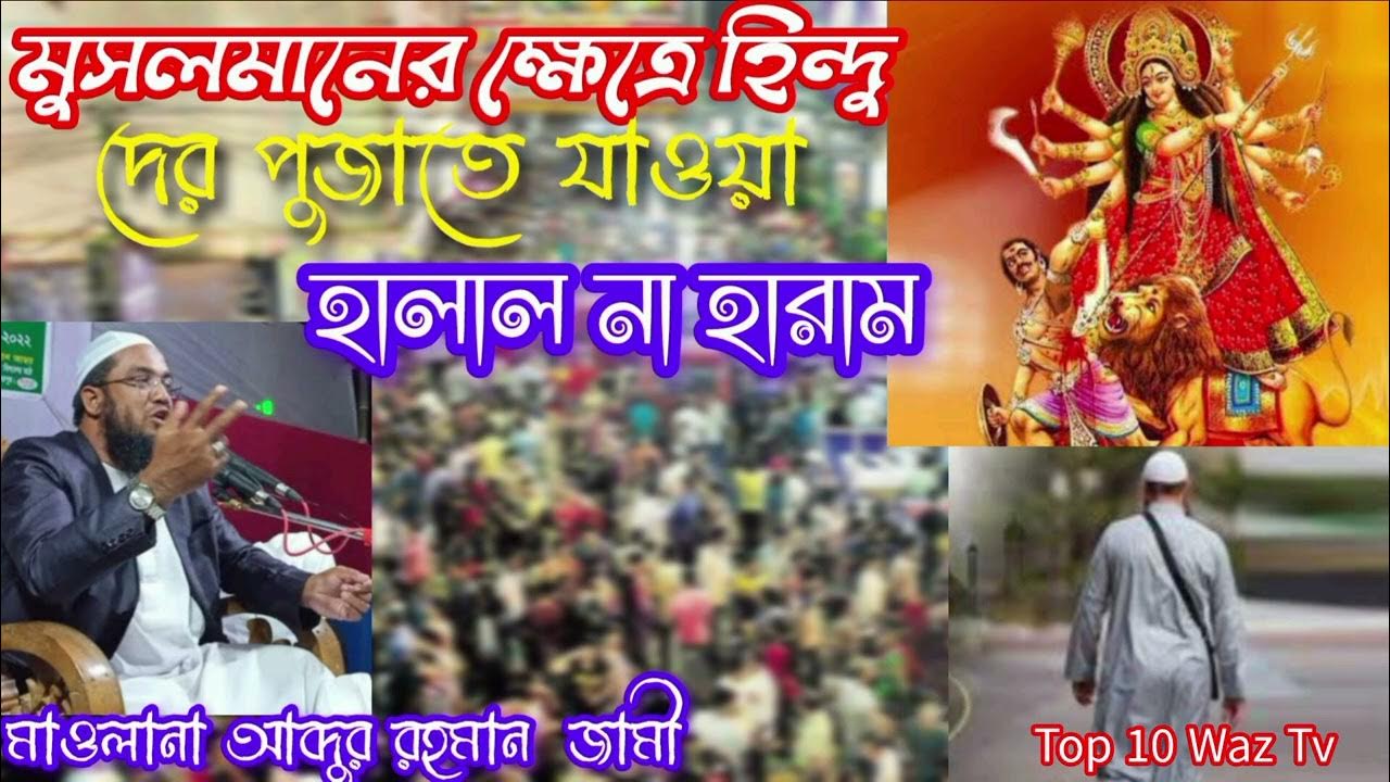 মুসলমানের ক্ষেত্রে হিন্দু দের পুজাতে যাওয়া যাবে কি না মাওলানা আব্দুর রহমান জামী...... Top 10 ...