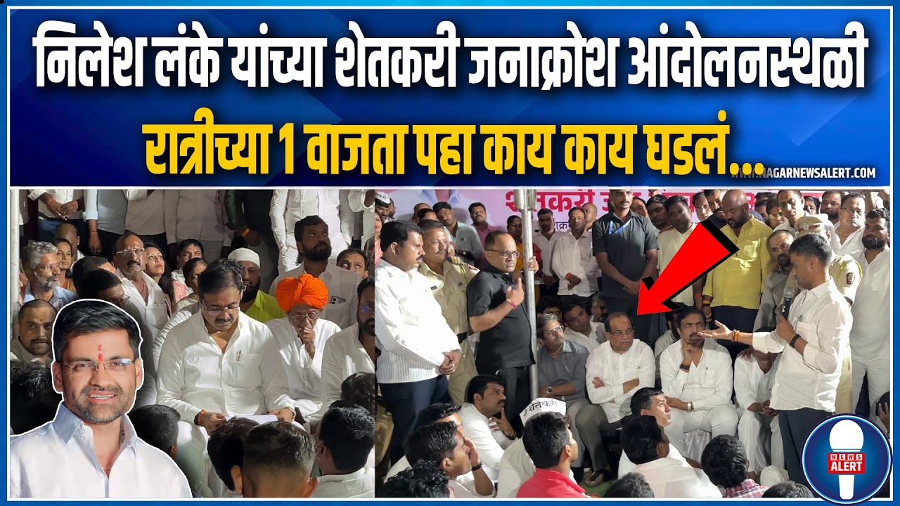 Nilesh Lanke यांच्या शेतकरी जनाक्रोश आंदोलनस्थळी रात्रीच्या १ वाजता पहा ...