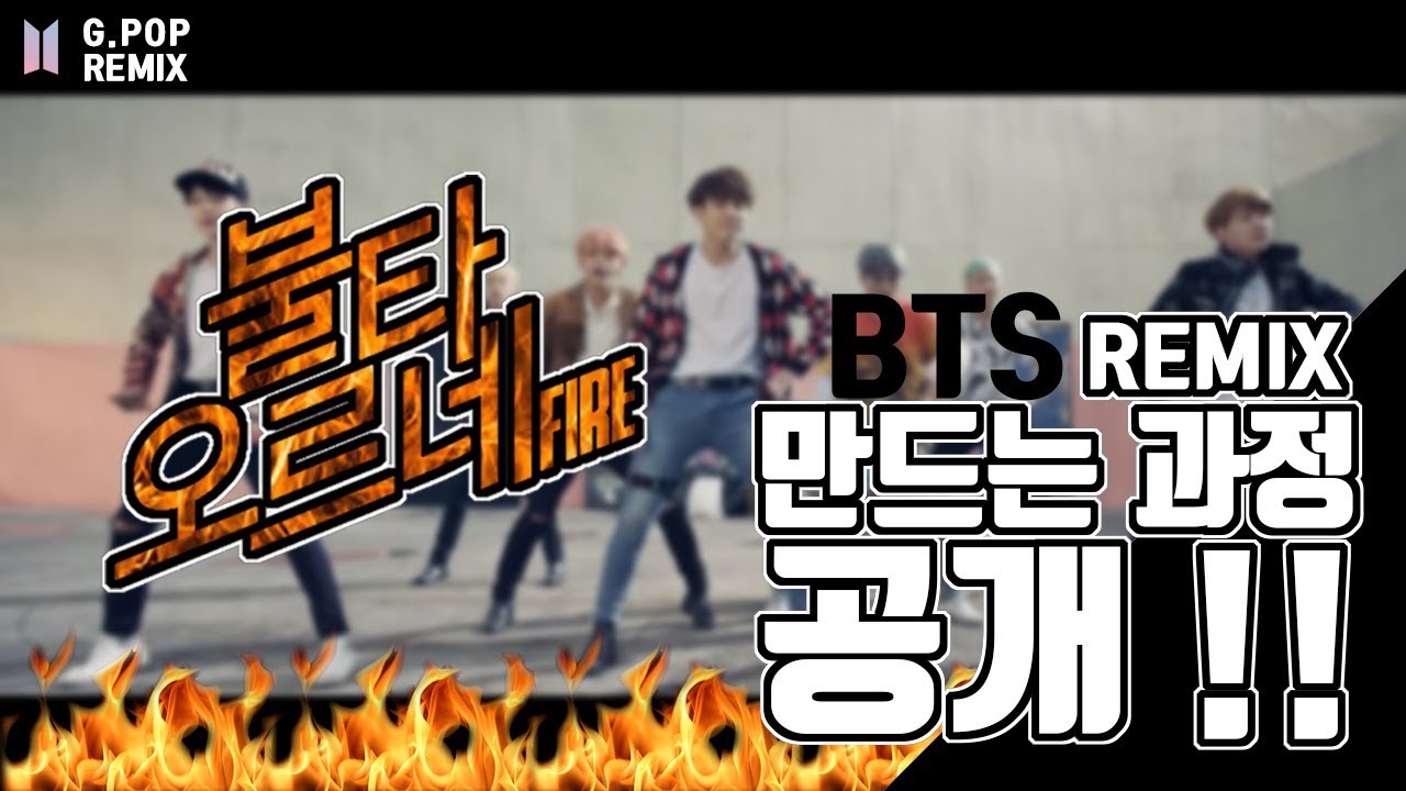 [비트메이킹] BTS(방탄소년단) - 불타오르네 FIRE 비트만드는 과정공개!! l 미디작곡 l G.Pop Remix - YouTube