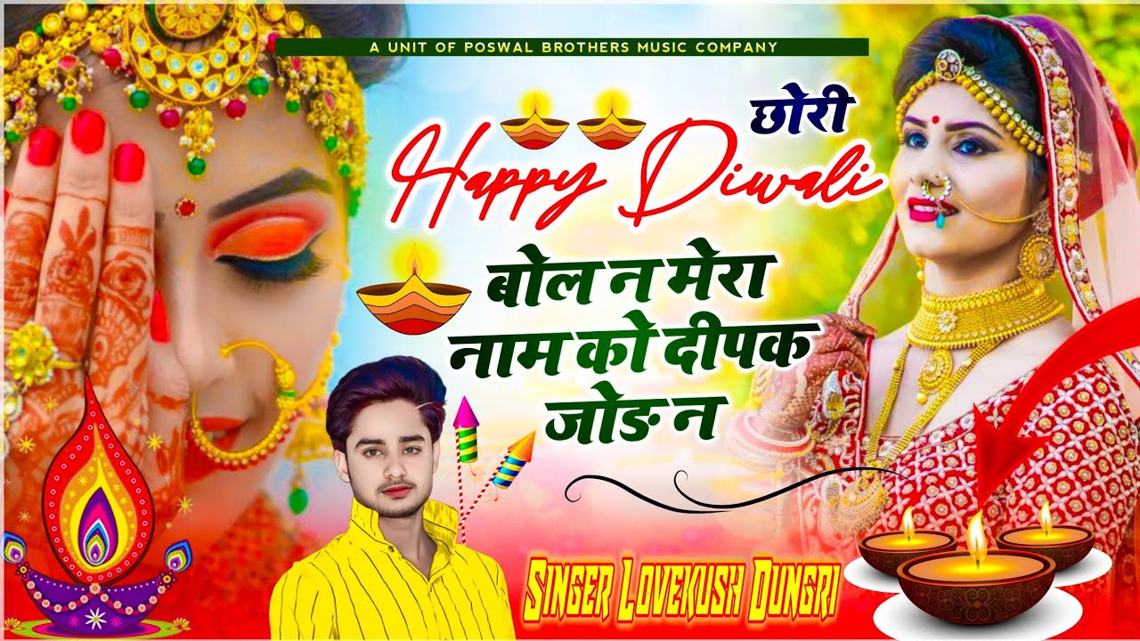Diwali Meena Geet !! छोरी Happy Diwali बोल न मेरा नाम को दीपक जोड़ न ...