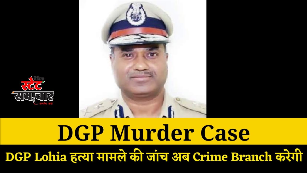 DGP Murder case || DGP Lohia हत्या मामले की जांच अब Crime Branch करेगी || State Samachar Hindi ...