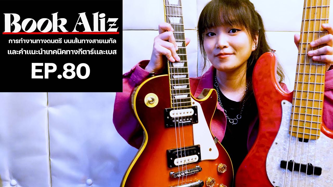Ep.80 บุ๊ค ALIZ | บนเส้นทางดนตรีเมทัล ที่มาพร้อมฝีมือเเละเทคนิค - YouTube