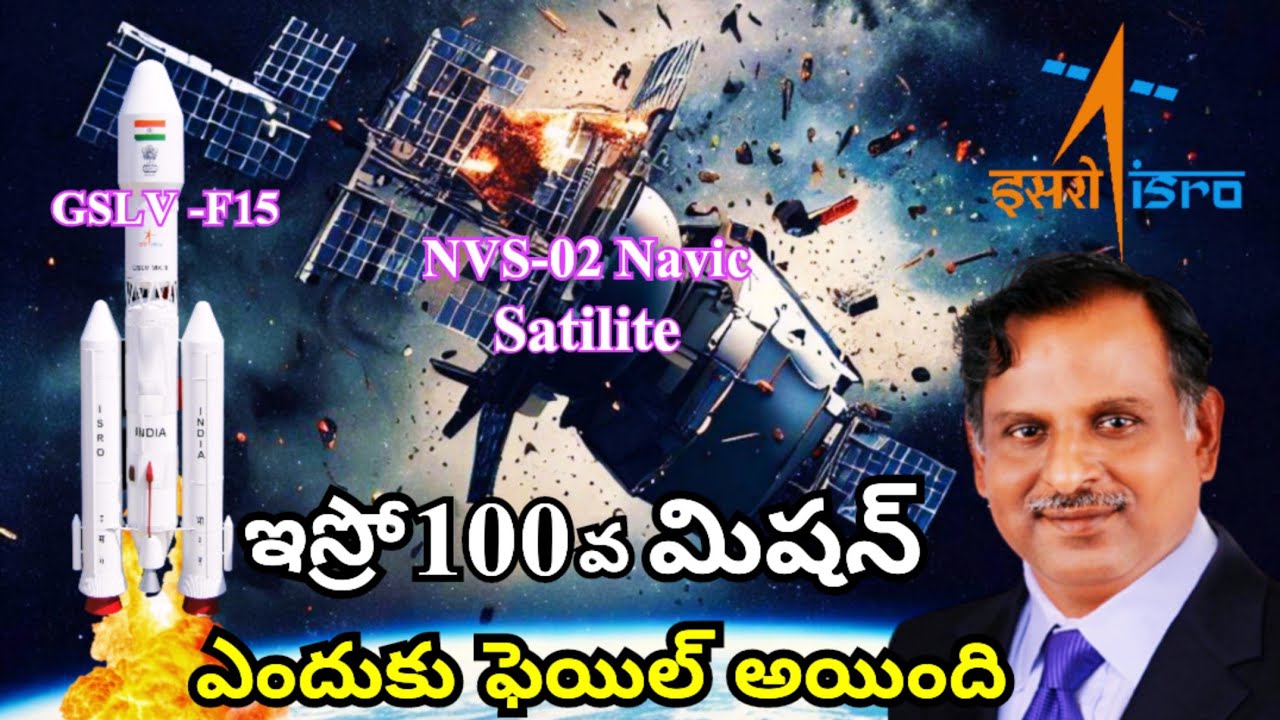 ISRO 100th Mission failed | GSLV F15 , NVS -02 Navic satellite ...