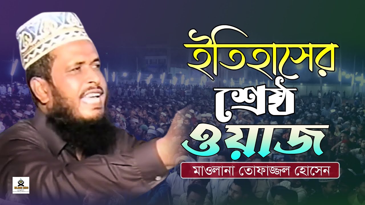 ইতিহাসের শ্রেষ্ঠ ওয়াজ। মাওলানা তোফাজ্জল হোসেন। Tofazzal Hossain Waz ...