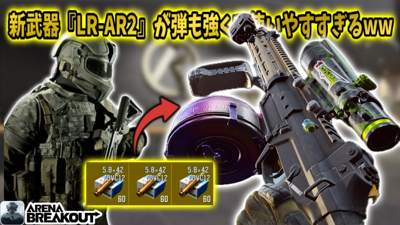 新武器『LR-AR2』が弾も強くて使いやすすぎるwwwww #arenabreakout #アリブレ #アリーナブレイクアウト ...