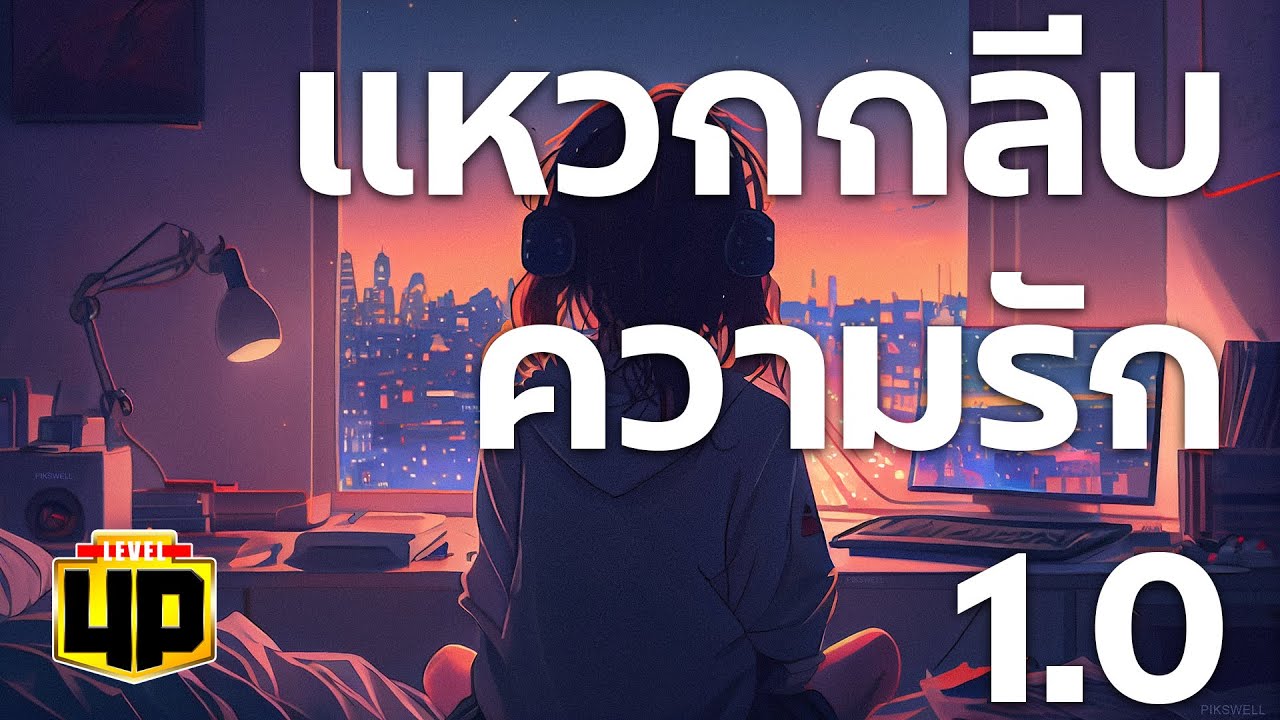 แหวกกลีบความรัก 1.0 - Unknown Party [Official] - YouTube