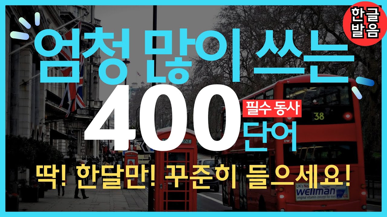영어단어 필수동사400 오늘은 이것만 외우세요 원어민이 매일쓰는 실전영어 기초영어 듣기만 하세요 쉬운영어