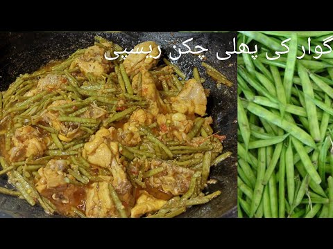Guar ki Phalli Chicken Recipe/Very Tasty and Delicious 😋 made by Fakhra ...