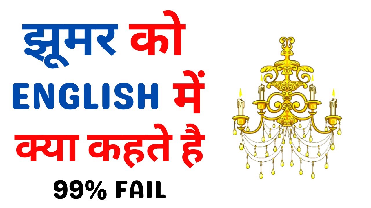 झूमर को अंग्रेजी में क्या कहते है | what is jhumar meaning in english ...