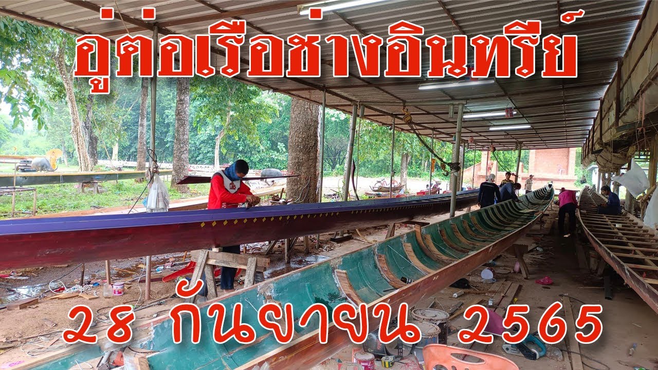 28 กันยายน 2565 อู่ต่อเรือช่างอินทรีย์ - YouTube