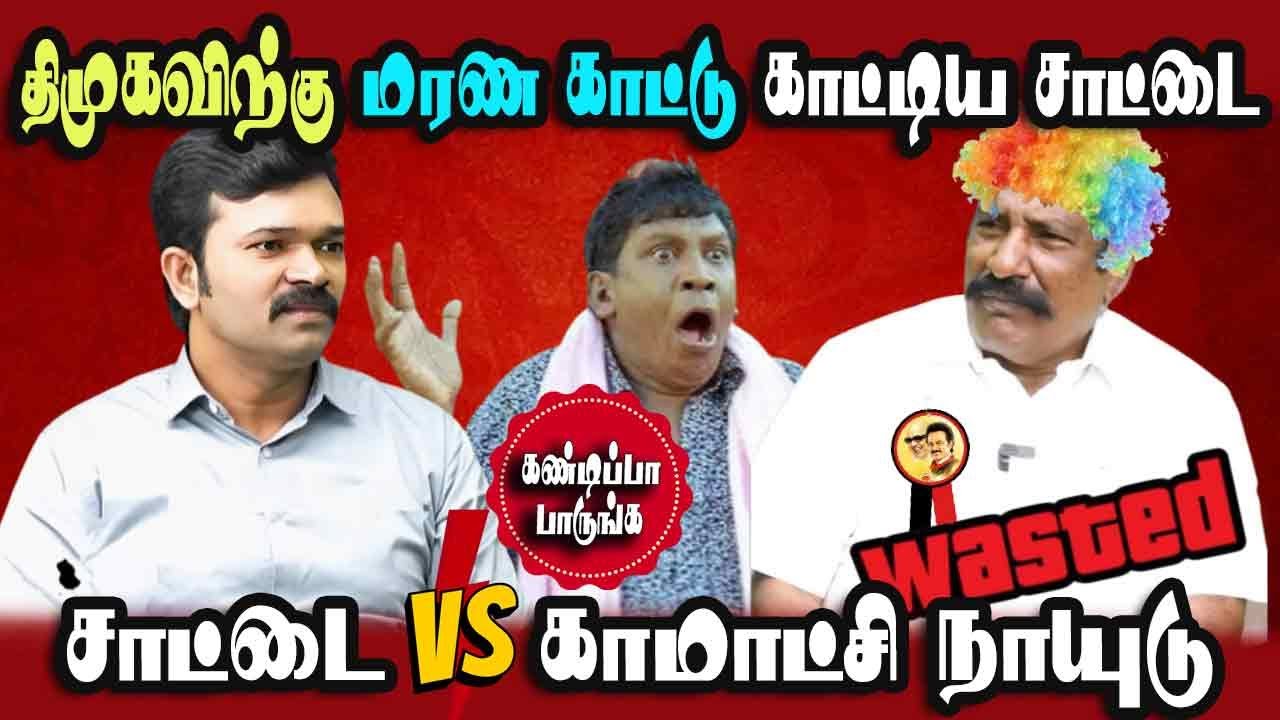 Ntk Saattai Durai murugan vs Kaamatchi naaidu Interview #DMKFAILS Mk ...