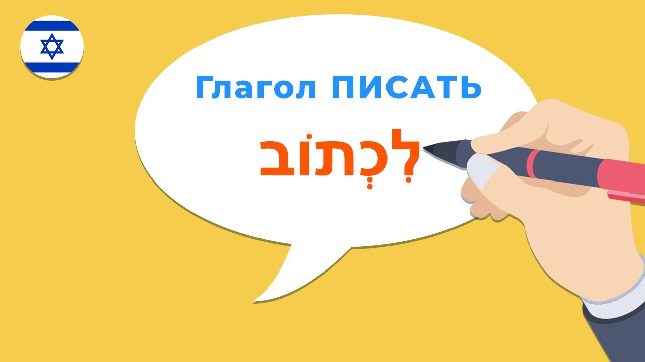 Глагол ПИСАТЬ в иврите · Полное спряжение · Биньян ПААЛЬ · Глаголы