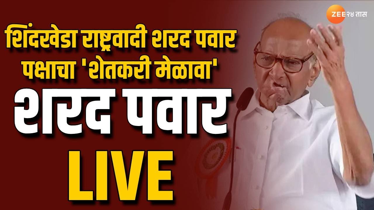 Dhule Shindkheda Sharad Pawar Live। शिंदखेडा येथून राष्ट्रवादी शरद पवार ...