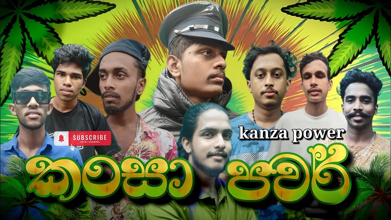 කංසා පවර් | kanza power | athal video | sinhala comedy | srilanka ...