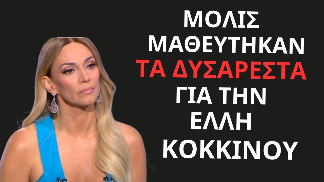 Μόλις μαθεύτηκαν τα δυσάρεστα για Έλλη Κοκκίνου - YouTube