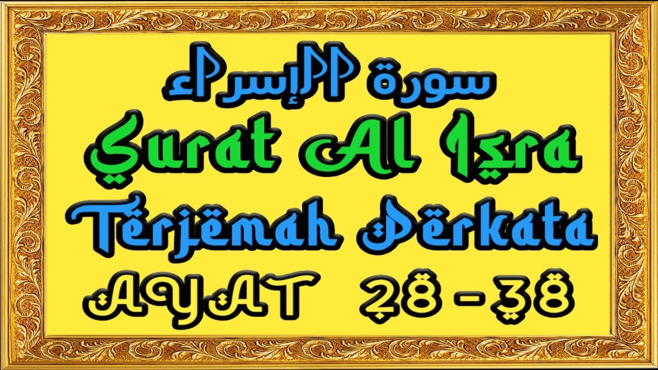 04. Surat Al Isra (17) Ayat 28-38 ( Terjemah Indonesia Perkata ) part 4 ...