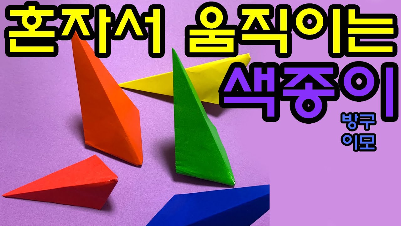 혼자서 움직이는 색종이 깜놀 종이접기 허걱 스릴만점 종이접기 색종이접기 쉬운 것 움직이는 장난감 방구이모 종이접기 Origami