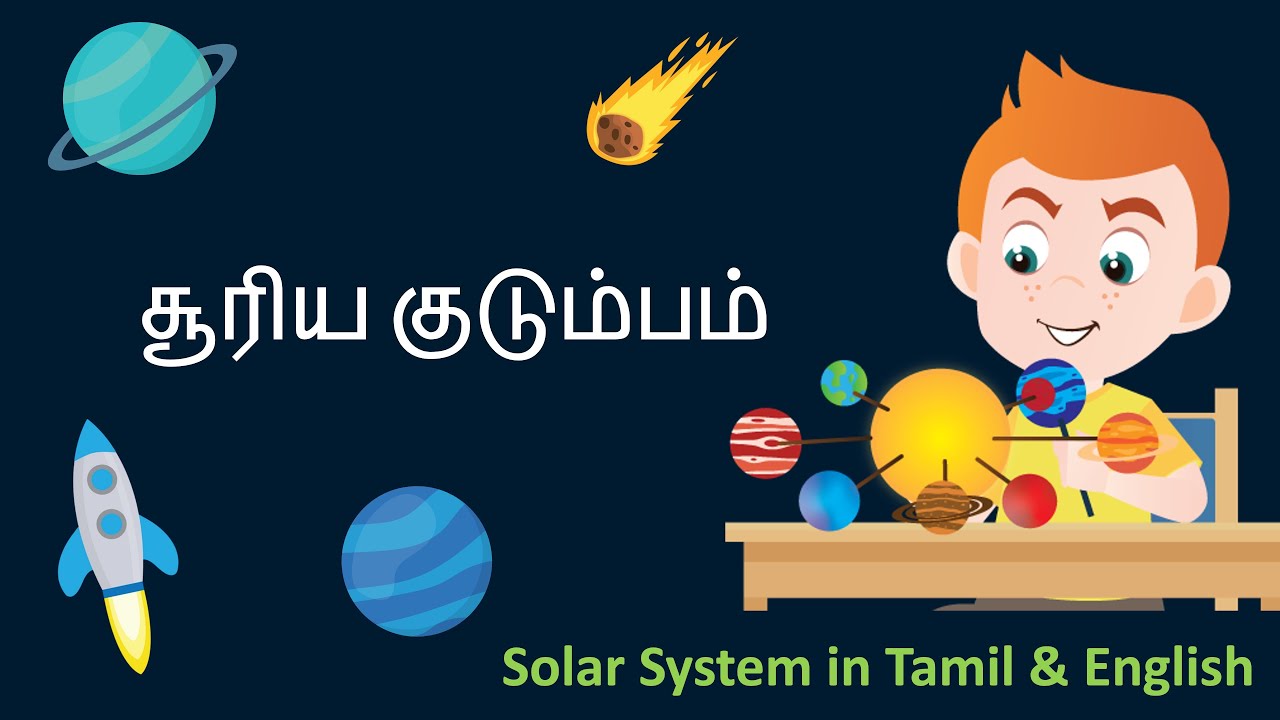 சூரிய குடும்பம் - Solar System in Tamil & English - YouTube