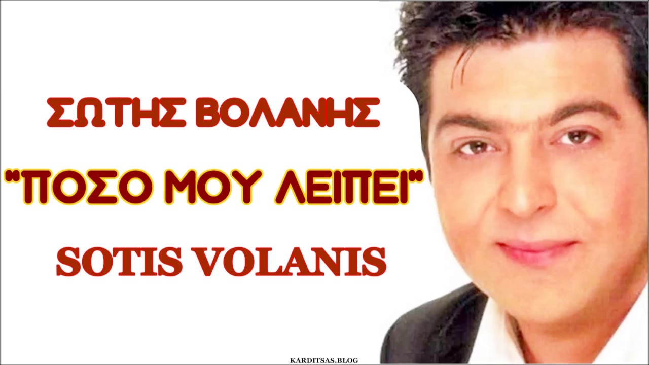 SOTIS VOLANIS-ΣΩΤΗΣ ΒΟΛΑΝΗΣ: ΠΟΣΟ ΜΟΥ ΛΕΙΠΕΙ Η ΖΕΣΤΗ ΑΓΚΑΛΙΑ ΣΟΥ - YouTube