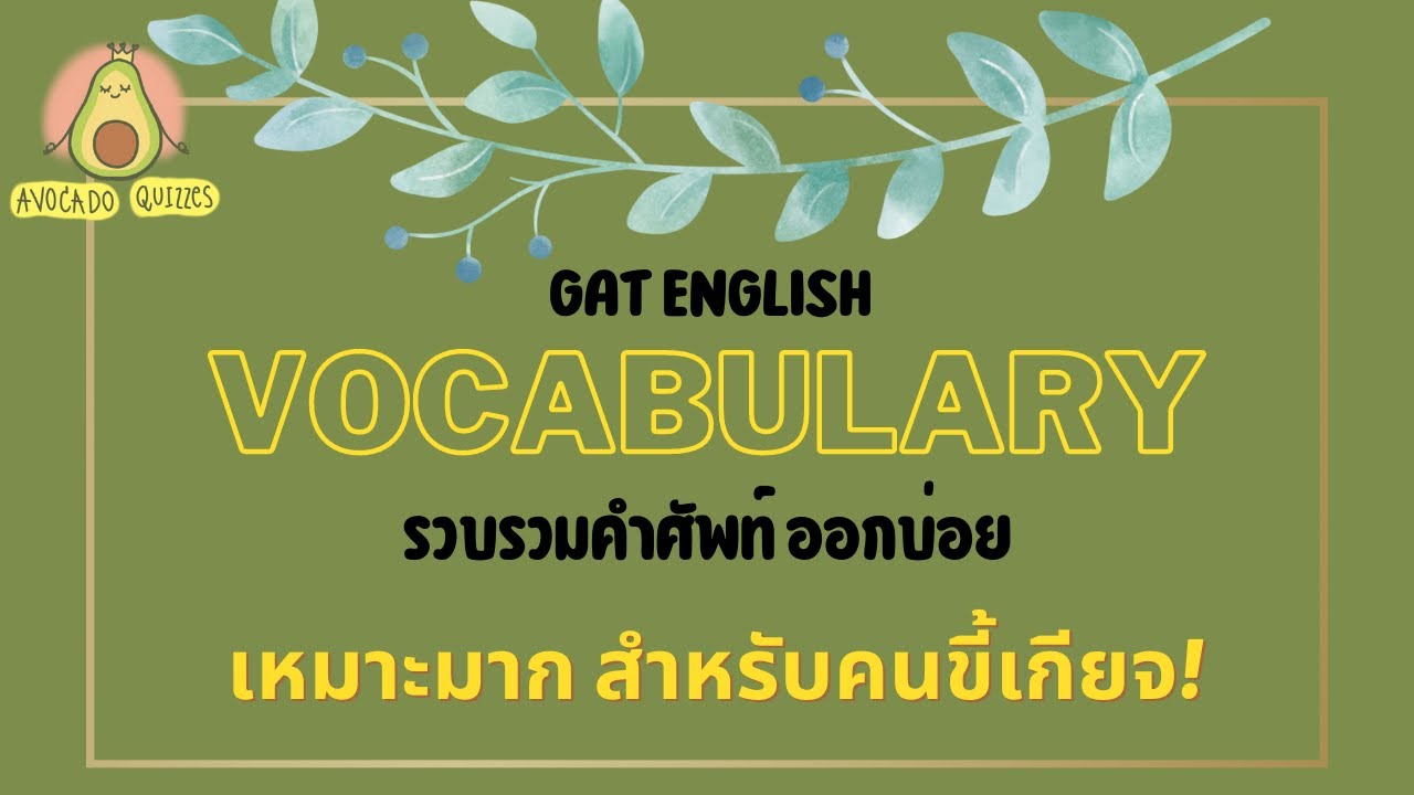 GAT Eng: vocabulary รวบรวมคำศัพท์ออกบ่อย / Step by Step 1 - YouTube