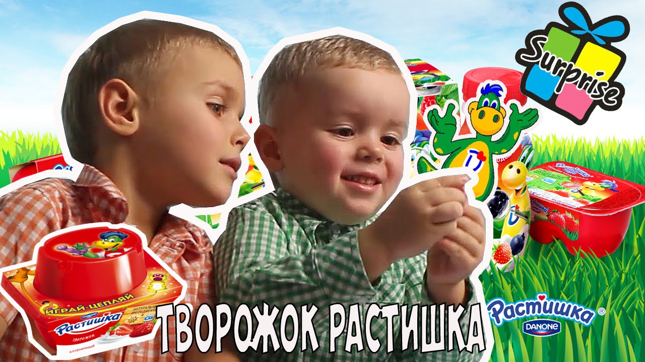 Сюрприз! Игрушки Дино Tворожок Растишка на канале vsv family - YouTube