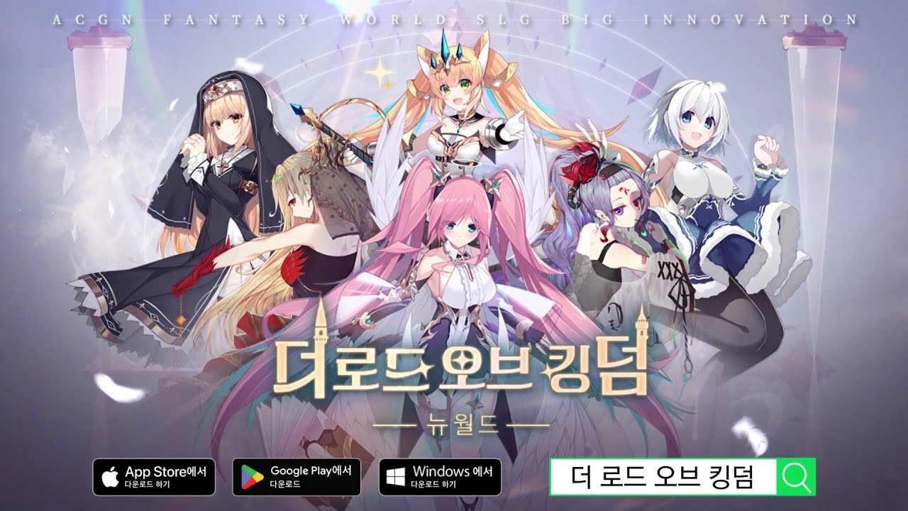 9월 신작 모바일게임 애니메이션 전략 수집형 Rpg 더 로드 오브 킹덤뉴 월드 플레이 캐주얼 판타지 미소녀 시뮬레이션