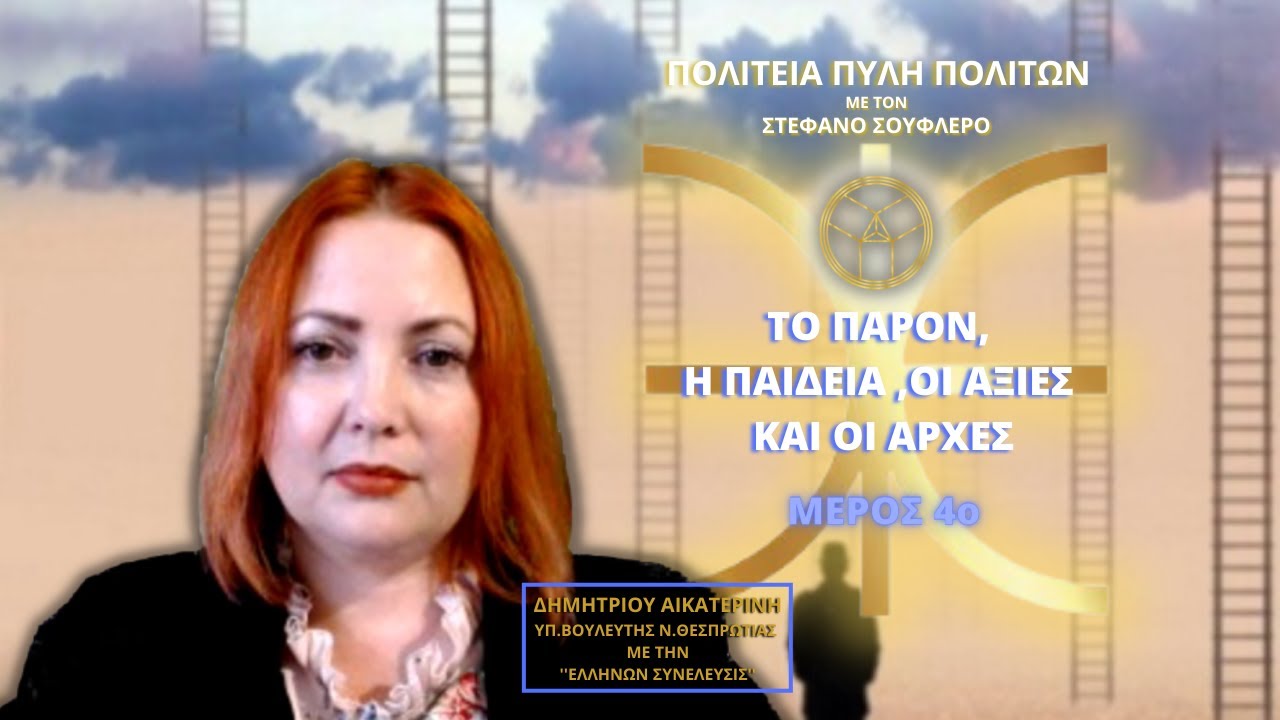 ΤΟ ΠΑΡΟΝ, Η ΠΑΙΔΕΙΑ ,ΟΙ ΑΞΙΕΣ ΚΑΙ ΟΙ ΑΡΧΕΣ (ΜΕΡΟΣ 4ο) - YouTube
