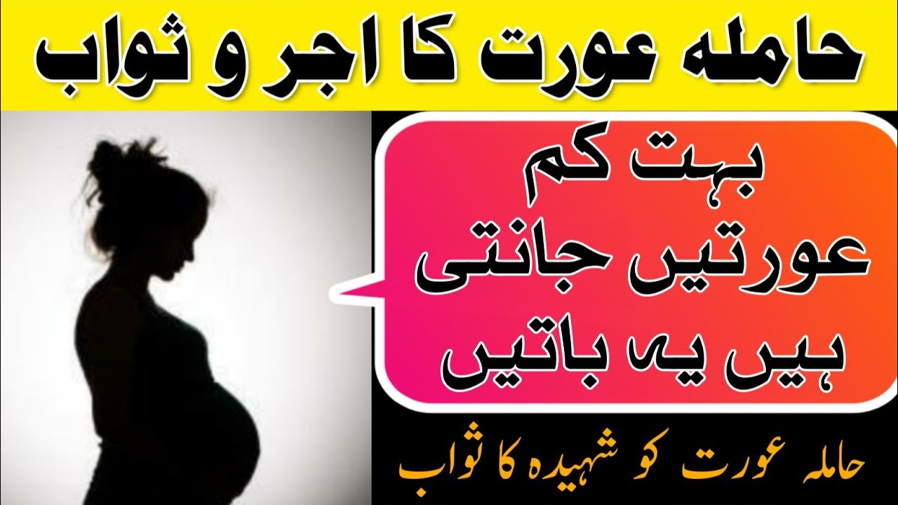 Hamila aurat ka Ajr o sawab | Pragnant aurat ko kya milta hai | islamic ...