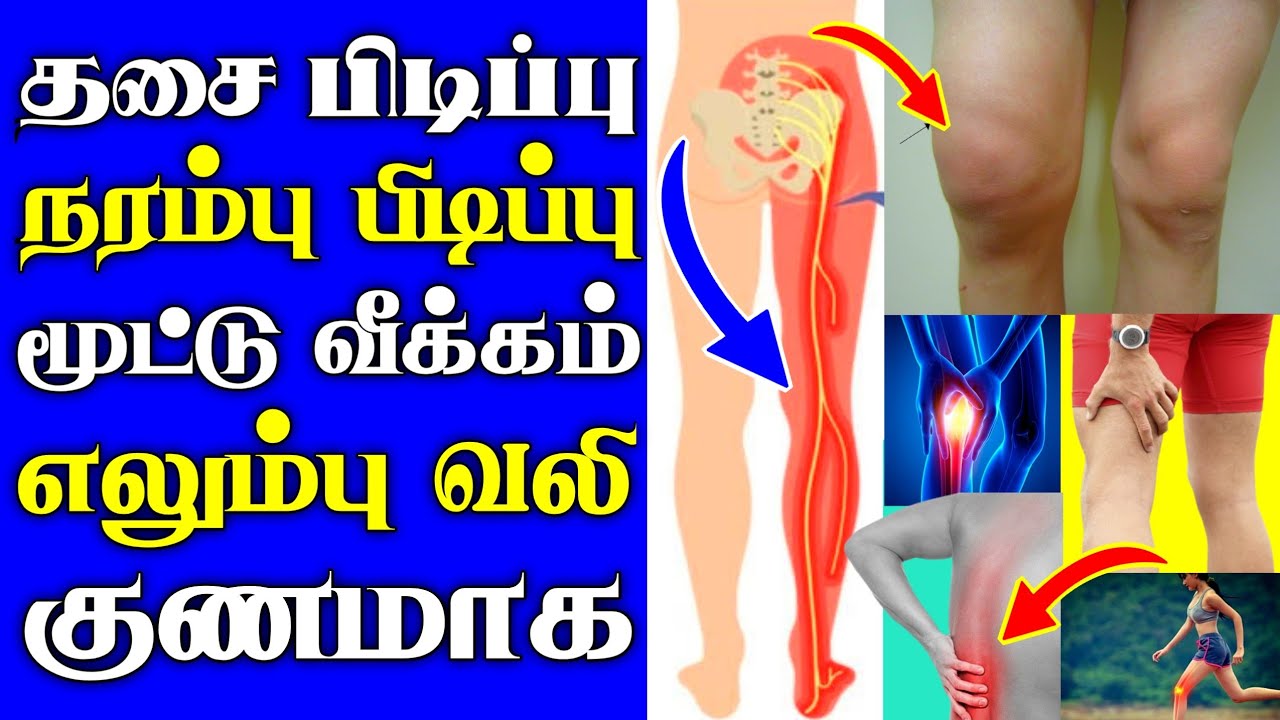தசை பிடிப்பு | நரம்பு பிடிப்பு | மூட்டு வீக்கம் குணமாக | Thasai Pidippu ...