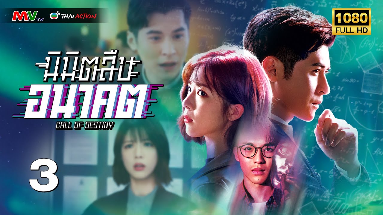 TVB หนังแอ็คชั่น | นิมิตสืบอนาคต [พากย์ไทย] EP.3 | เฉินเจียเล่อ | TVB ...