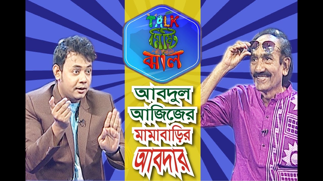 Abdul Aziz | Yakub Rasel | Abu Hena Rony | Talk Misti Jhal | Khairul ...