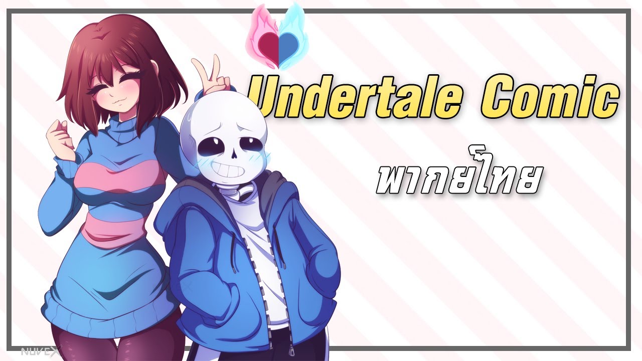 【Undertale Comic】จะเป็นยังไงถ้า Frisk โตขึ้น? #4 - YouTube