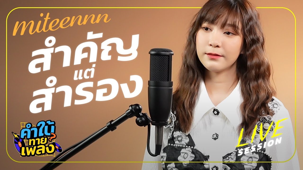 สำคัญแต่สำรอง - Miteennn [Live Session] | คำใบ้ทายเพลง - YouTube