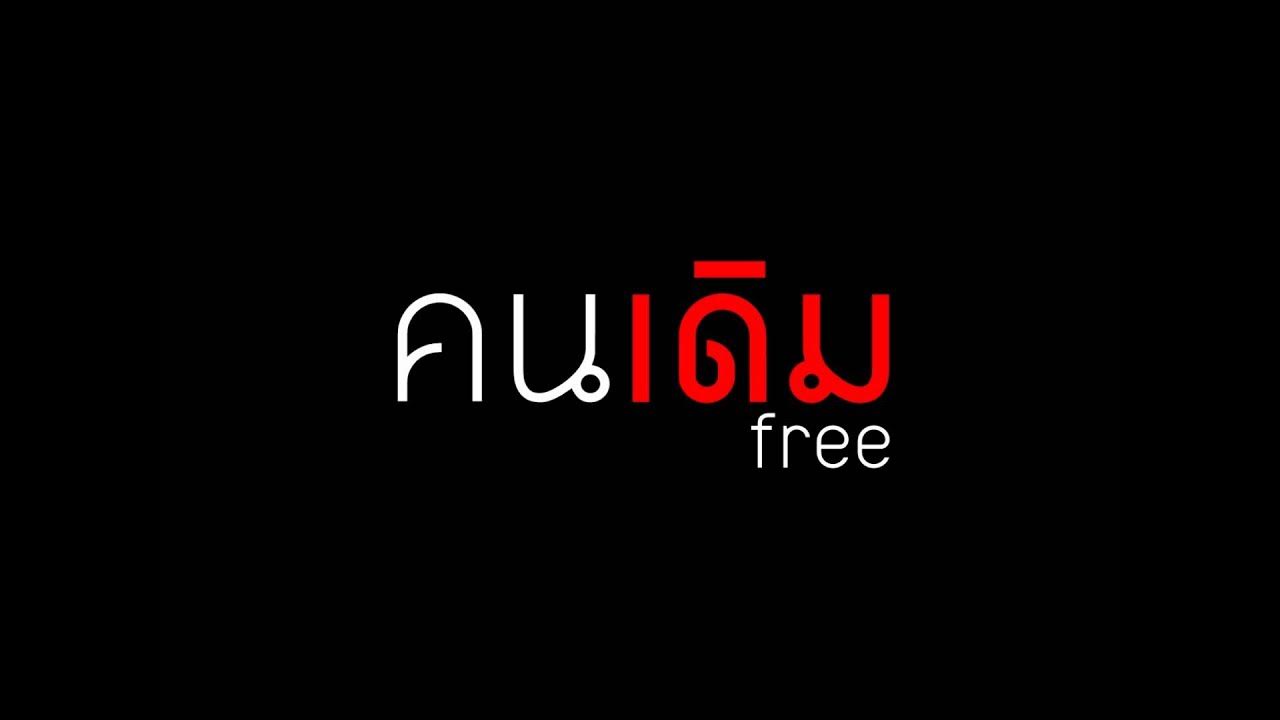 คนเดิม free - YouTube