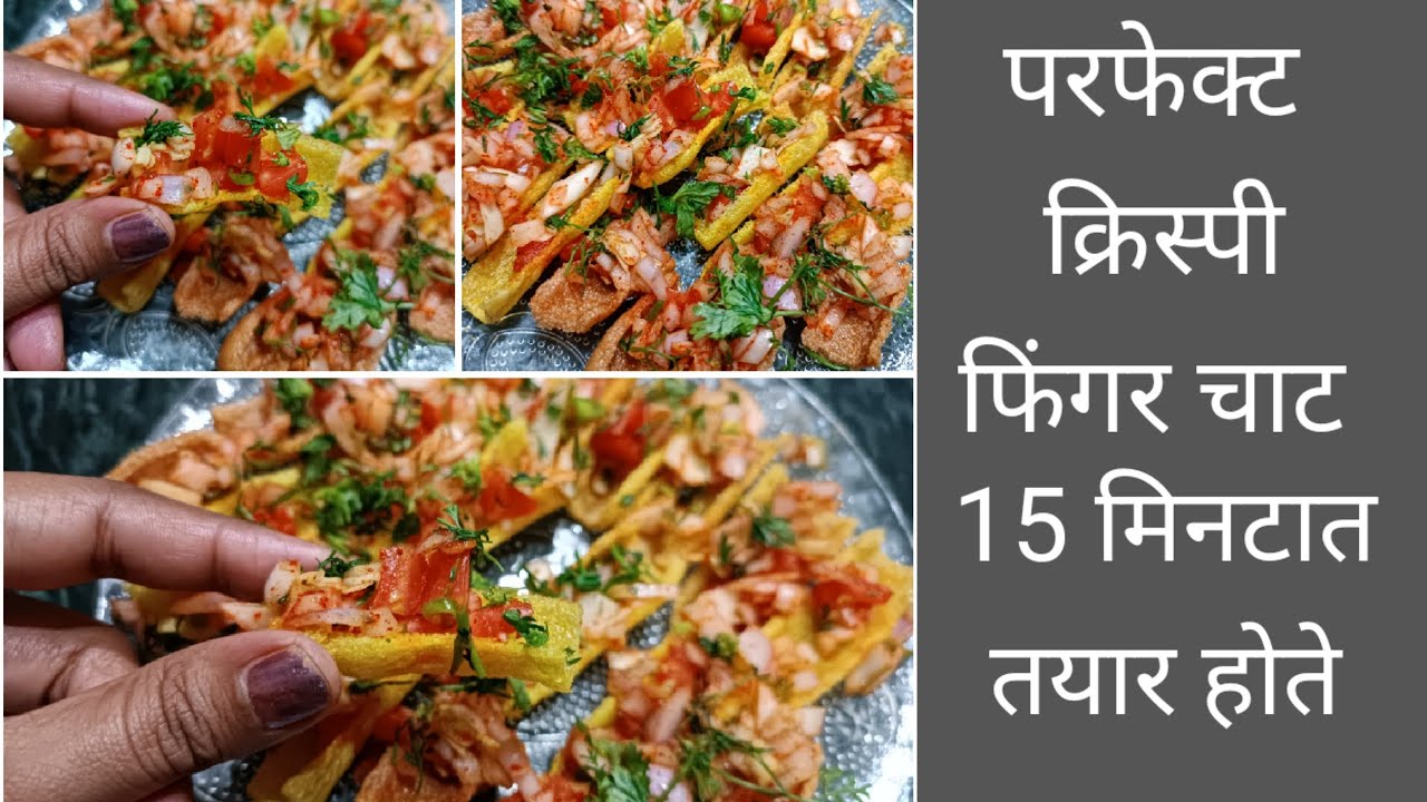 तुम्ही ही फिंगर चाट या आधी बनवली आहे का? | crispy finger chat recipe in ...