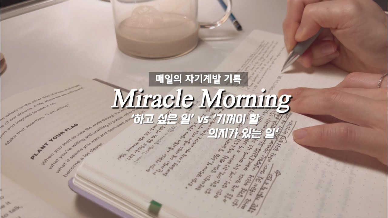 매일 자기계발 매번 흐지부지 되는 이유아침 자기계발 매일의 기록 독서 And 필사 브이로그 아침을 맞이하는 방법 Youtube