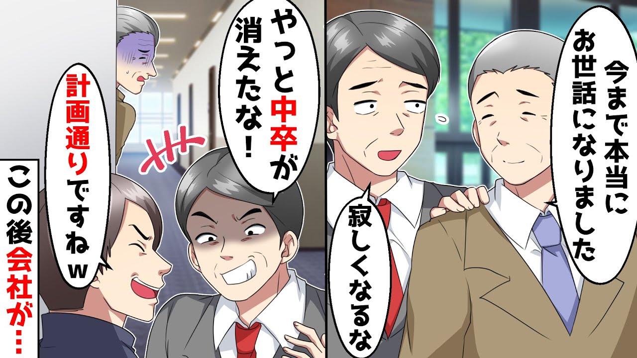 退職時、中卒の私に上司が「中卒低学歴がやっと消えたなw」→中卒社員の本当の実力を見せた結果… Youtube