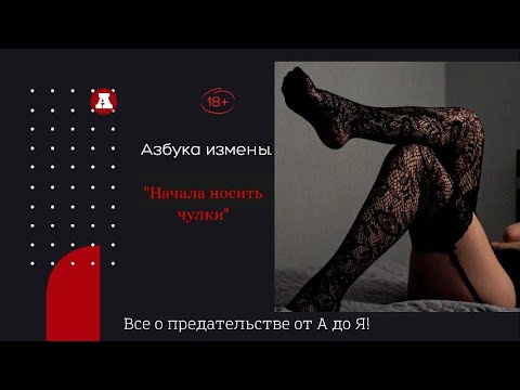 Начала носить чулки. - YouTube
