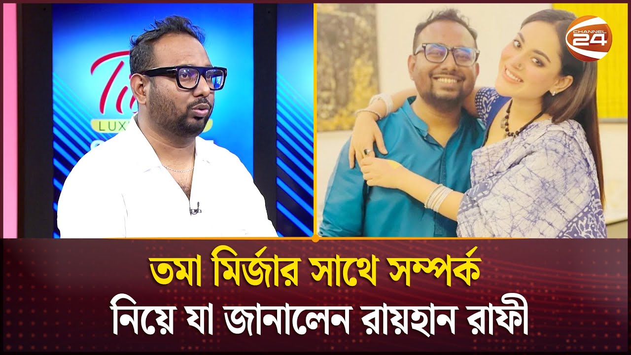 তমার সাথে মানুষ যেটা ভাবে সেটা নাই: রাফী | Raihan Rafi | Toma Mirza ...