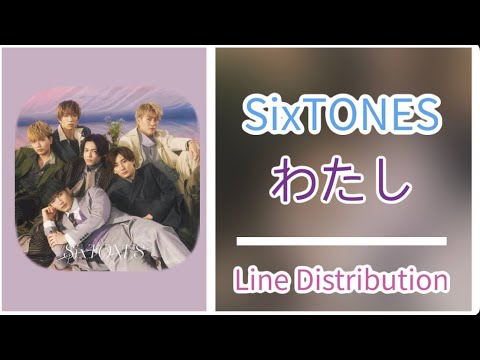 わたし ( SixTONES) - Line Distribution - YouTube