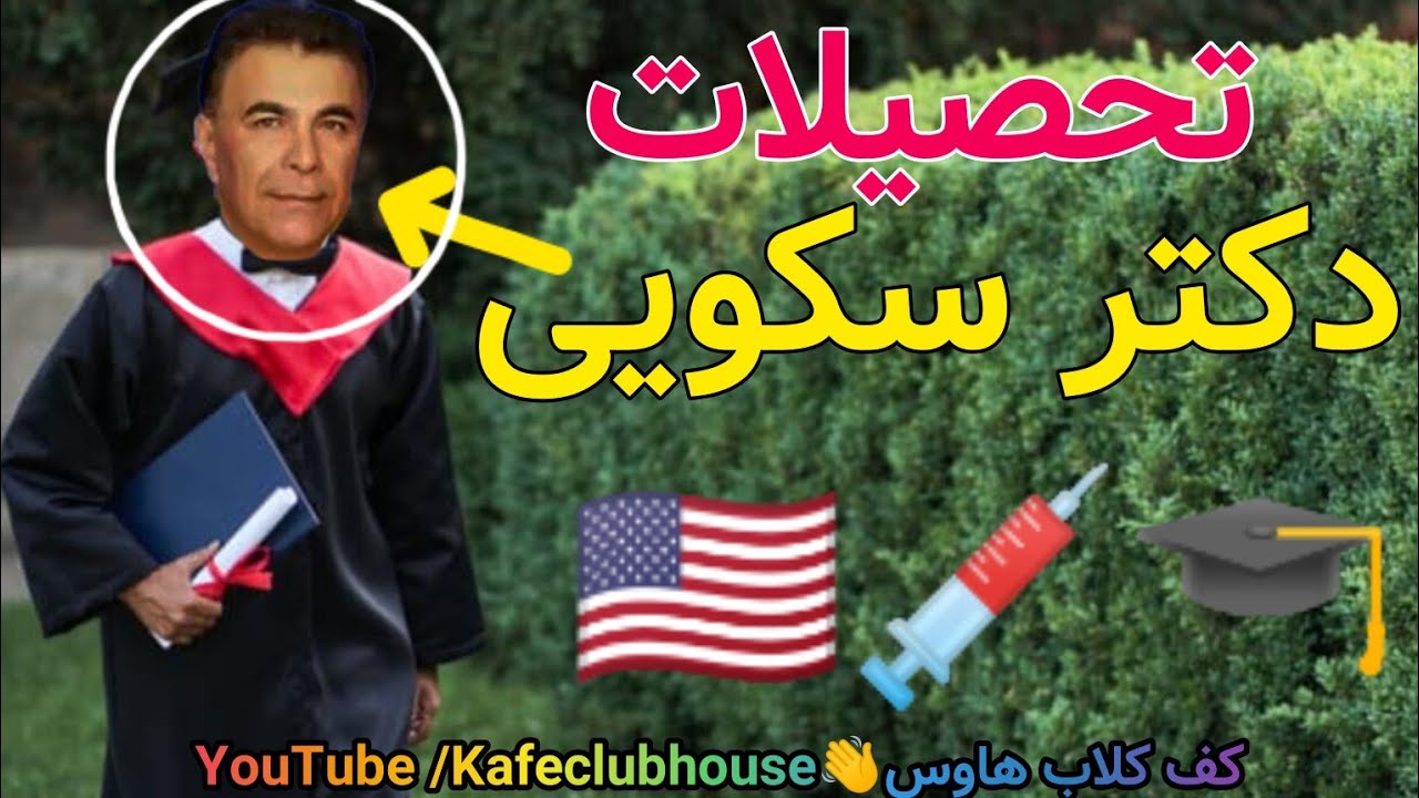 💥تحصیلات دکتر سعید سکویی 🎓💉 Dr Saeed Sakuee - YouTube