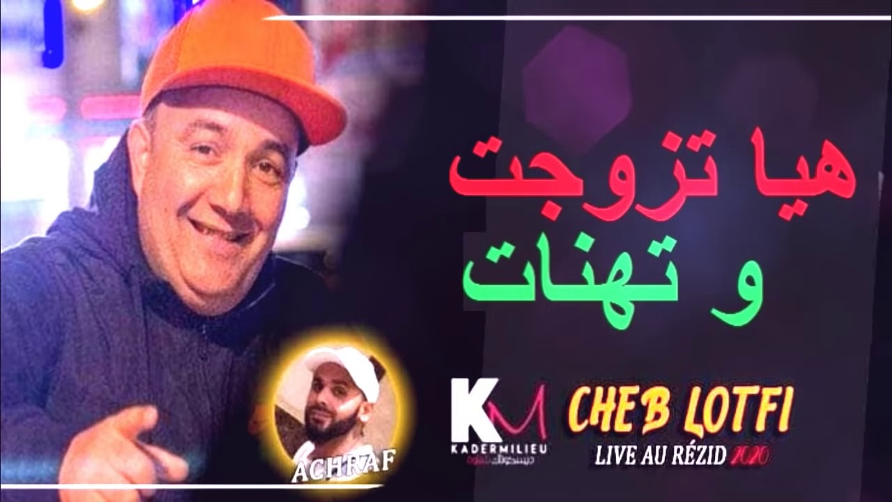 Cheb Lotfi 2020 Hiya Tzawjat Wana Nghbnet ♪ live rizid tabrah 400malyon ...