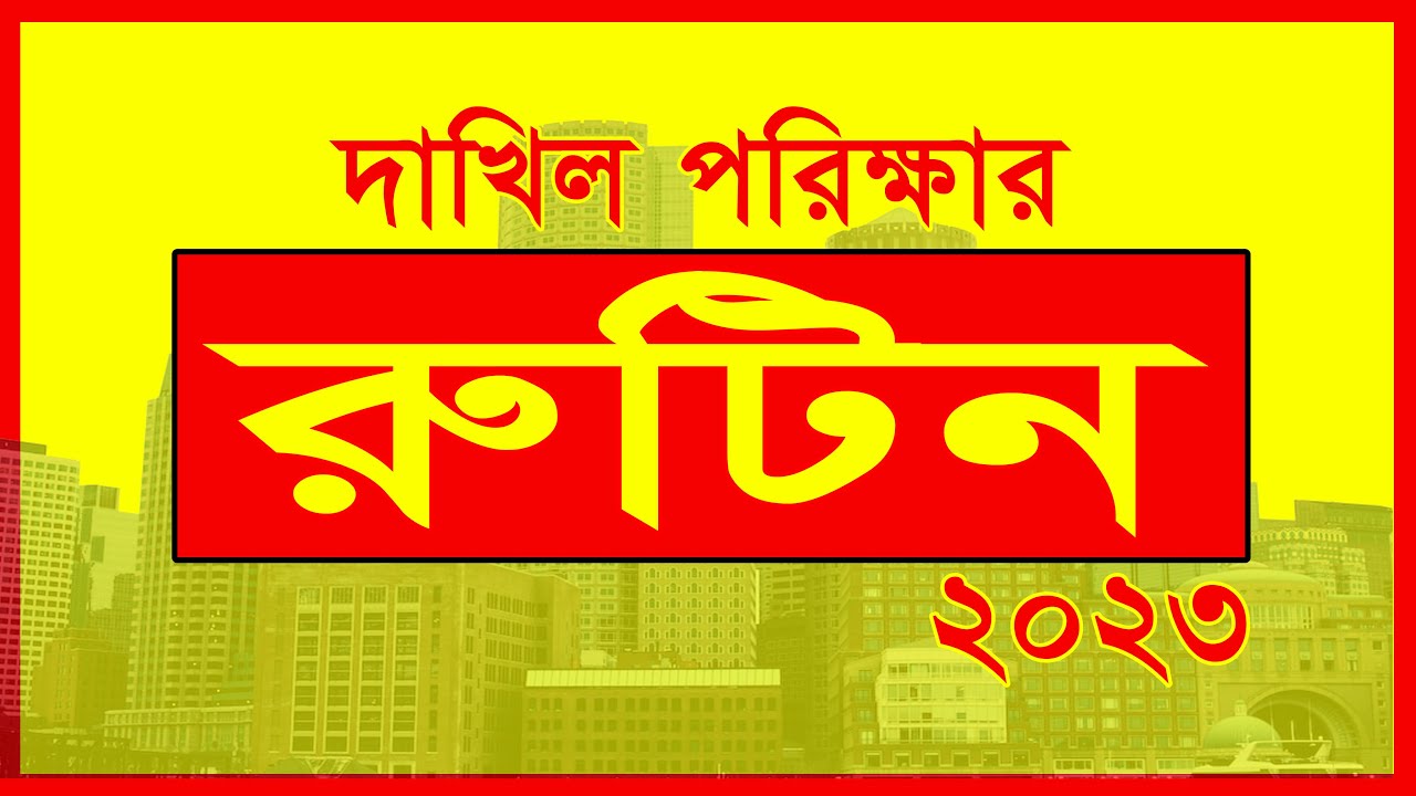 দাখিল পরীক্ষার রুটিন ২০২৩ | dakhil exam rutin 2023 | Exam rutin 2023 ...