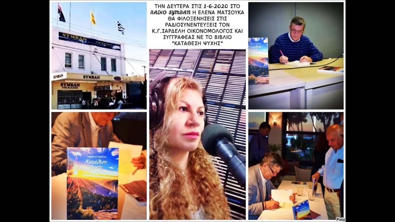 RADIO SYMBAN ΕΛΕΝΑ ΜΑΤΣΟΥΚΑ ΡΑΔΙΟΣΥΝΕΝΤΕΥΞΕΙΣ ΜΕ Κ ΓΕΩΡΓΙΟ ΣΑΡΔΕΛΗ ...