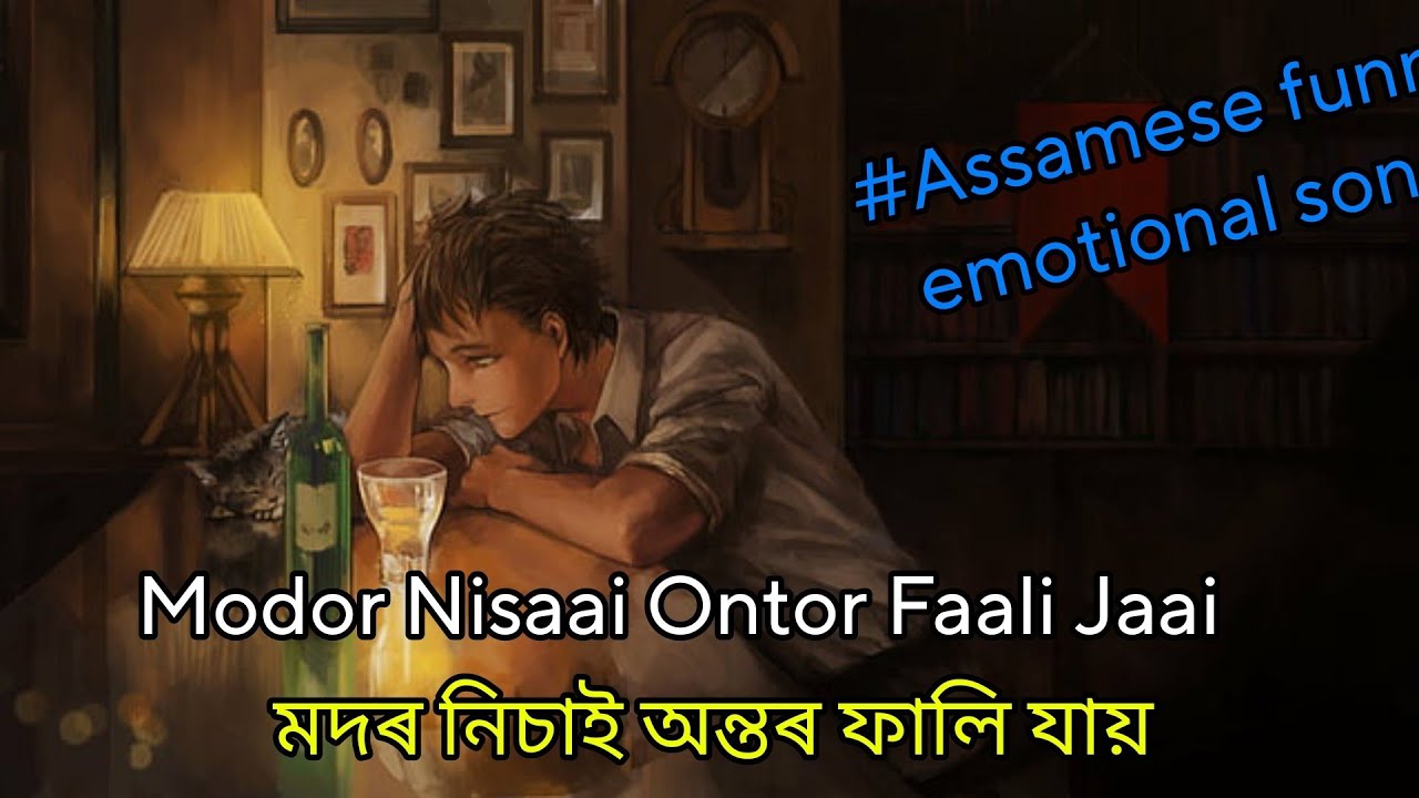 Modor Nisaai Ontor Faali Jaai | মদৰ নিচাই অন্তৰ ফালি যায় | Funny Song ...