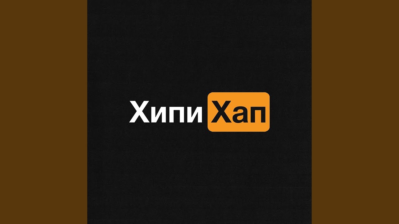 ХИПИХАП - YouTube