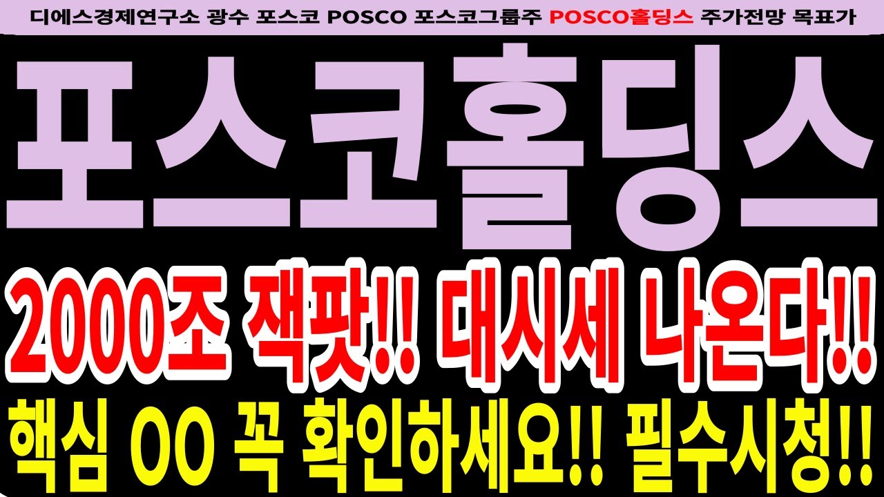 포스코홀딩스 포스코홀딩스주가전망 2000조 잭팟 대시세 나온다 핵심 Oo 꼭 확인하세요 필수시청 디에스경제연구소 광수 포스코홀딩스전망 포스코홀딩스