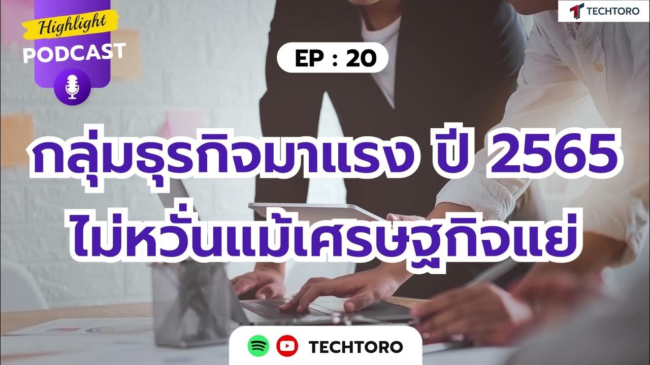 Techtoro Highlight Podcast EP.20 กลุ่มธุรกิจมาแรง ปี 2565 ไม่หวั่นแม้เศรษฐกิจแย่ - YouTube