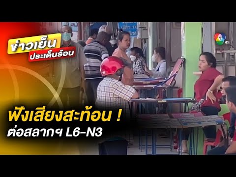 เสียงสะท้อน ! ผู้ค้า-ปชช. กรณีไฟเขียวออกสลากฯ รูปแบบใหม่ “L6-N3” - YouTube